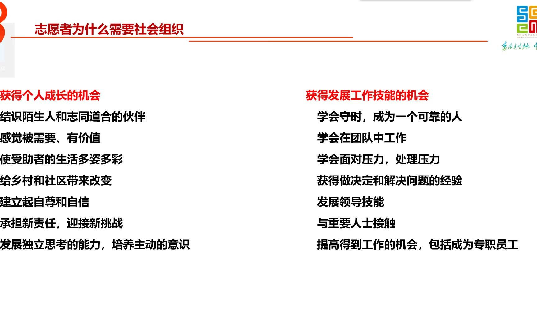发展性志愿者管理系统构建第三课:志愿者为什么需要社会组织