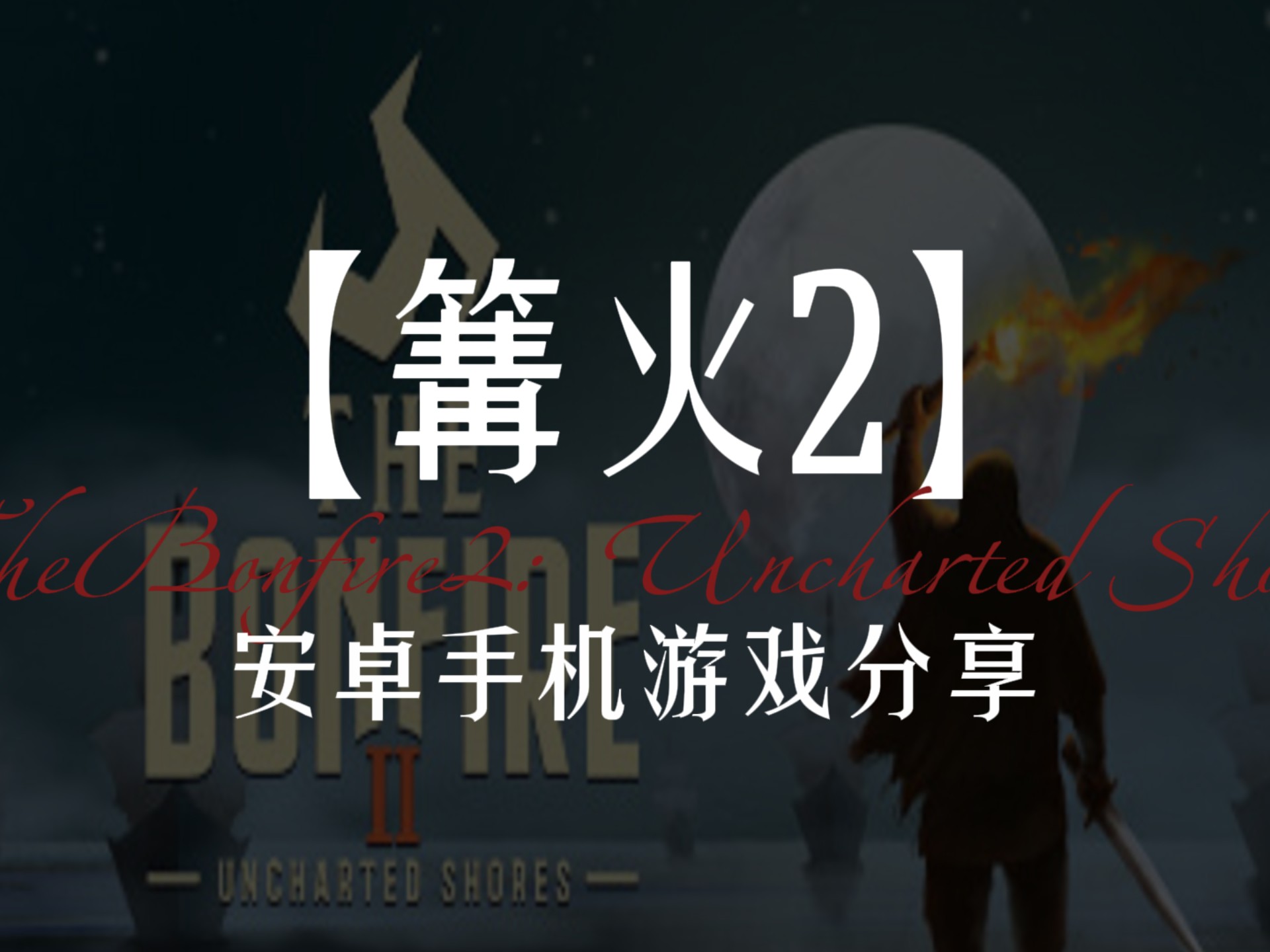 一款超好玩的生存城市建筑模拟游戏《篝火2:未知海岸》设计你的城市,...