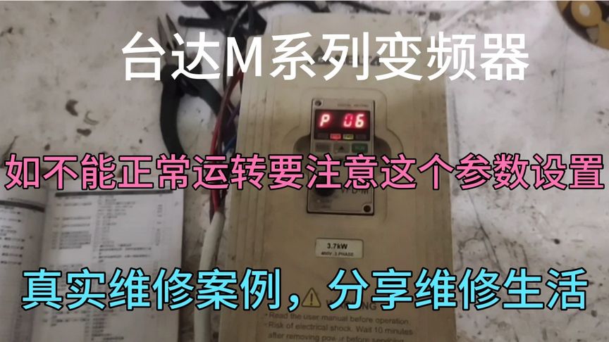 台达M系列变频器如不能正常运转要注意这个参数的设置