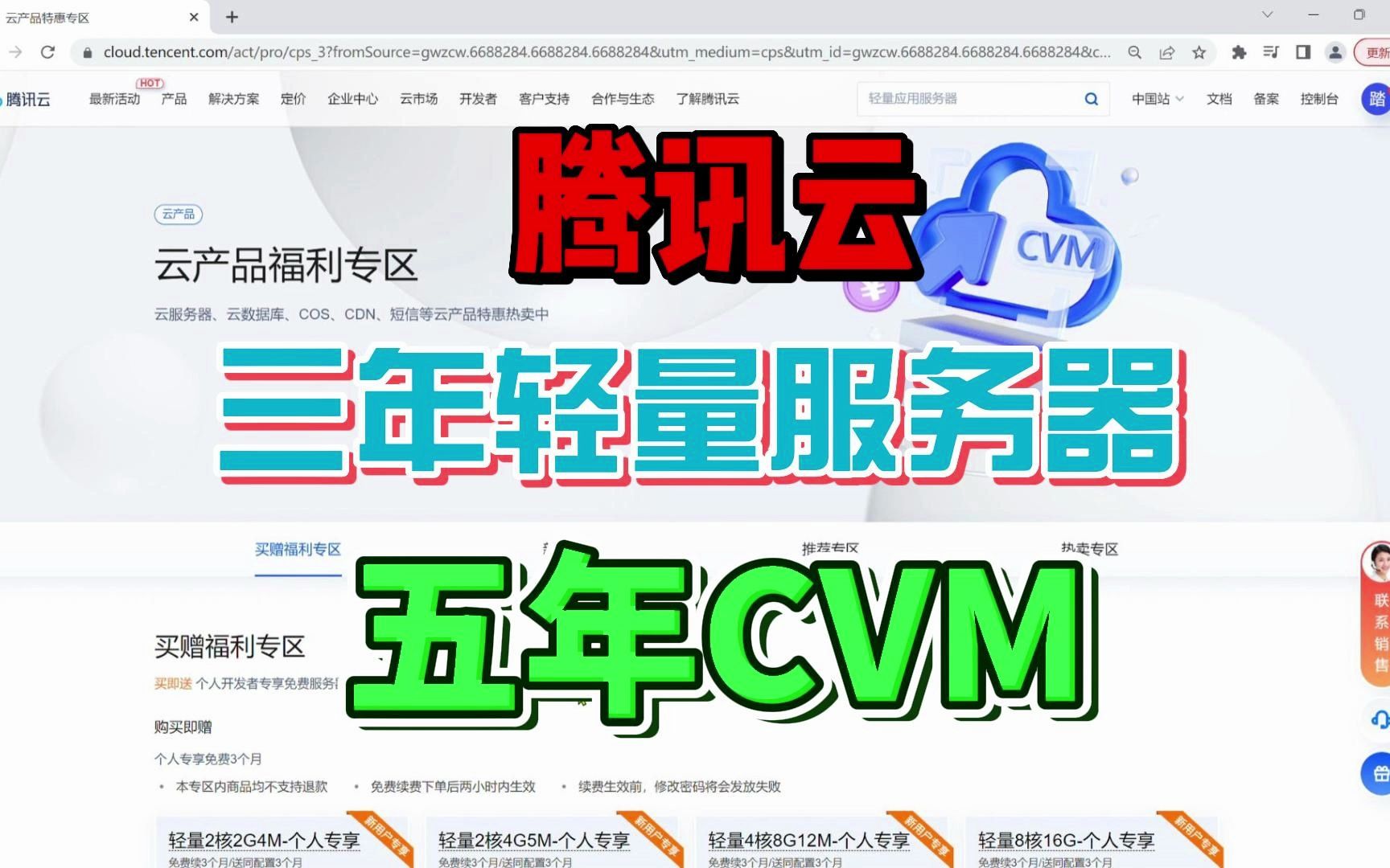 腾讯云三年时长的轻量应用服务器以及五年的云服务器CVM在哪里...