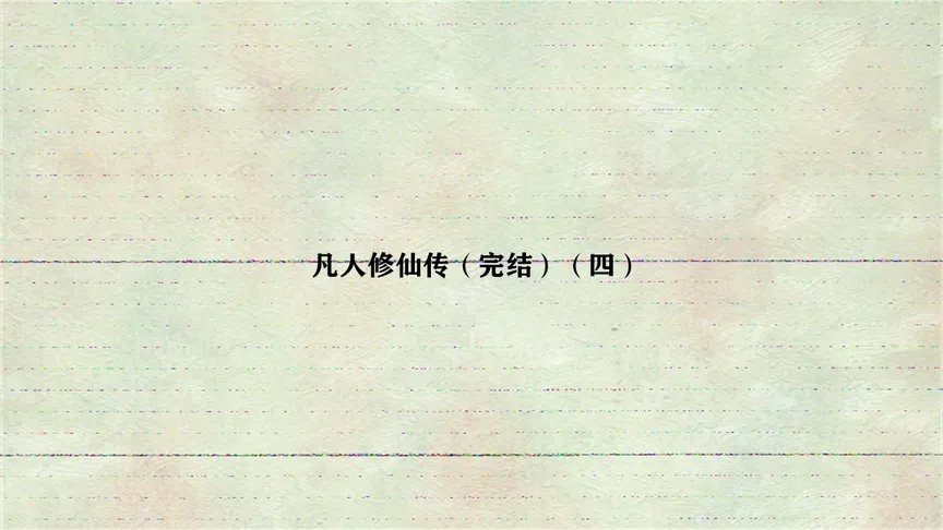 凡人修仙传(完结)(四)【转载】
