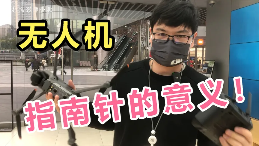 指南针出问题,距离炸机就不远啦!大疆无人机你必须知道它的意义