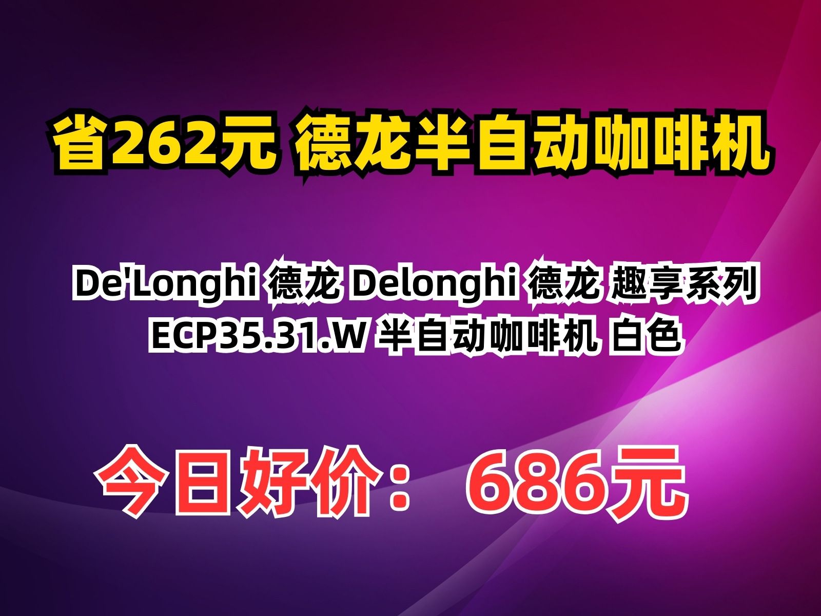 【省262.2元】德龙半自动咖啡机_De&#x27;Longhi 德龙 Delonghi 德龙 趣...