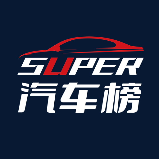 超级汽车榜 