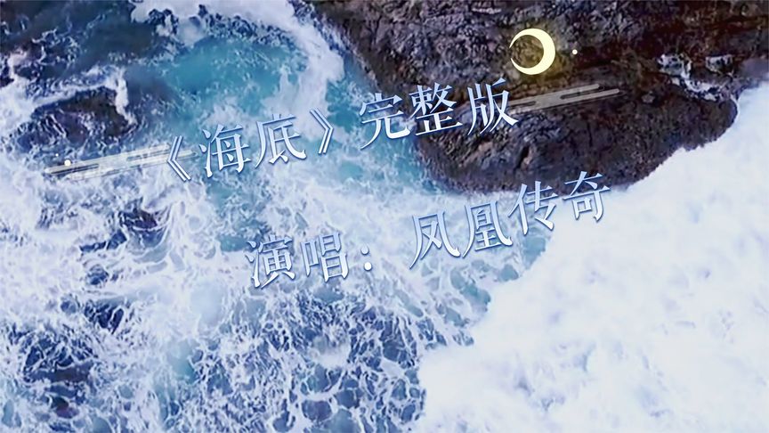 《海底》完整版--凤凰传奇 #涅槃重生