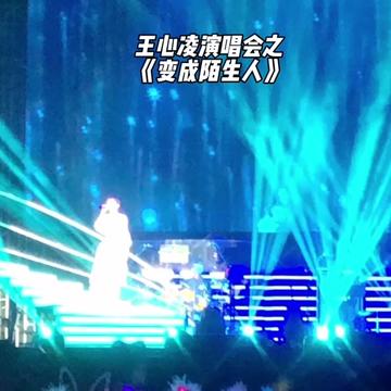 王心凌深情演唱《变成陌生人》
