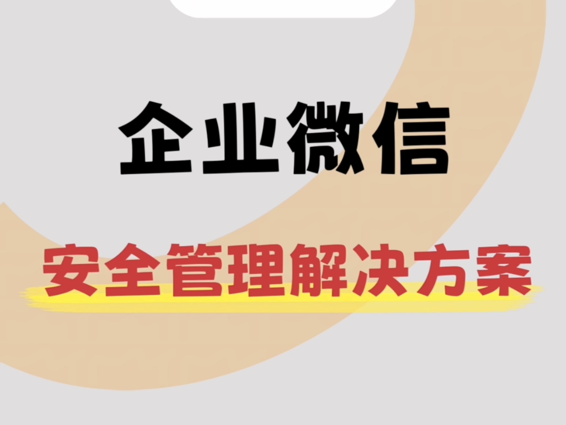 企业微信安全管理解决方案
