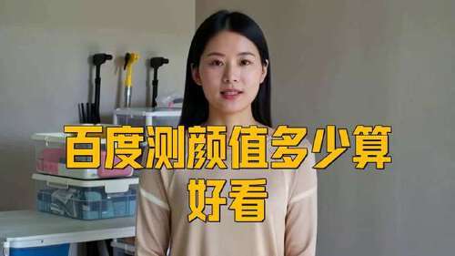 百度颜值测试揭秘:你的分数达到"惊艳"标准了吗?