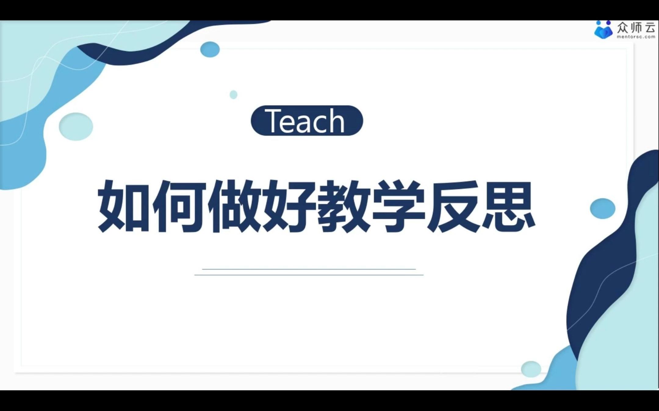【干货分享】如何做好教学反思——职业院校教师必看