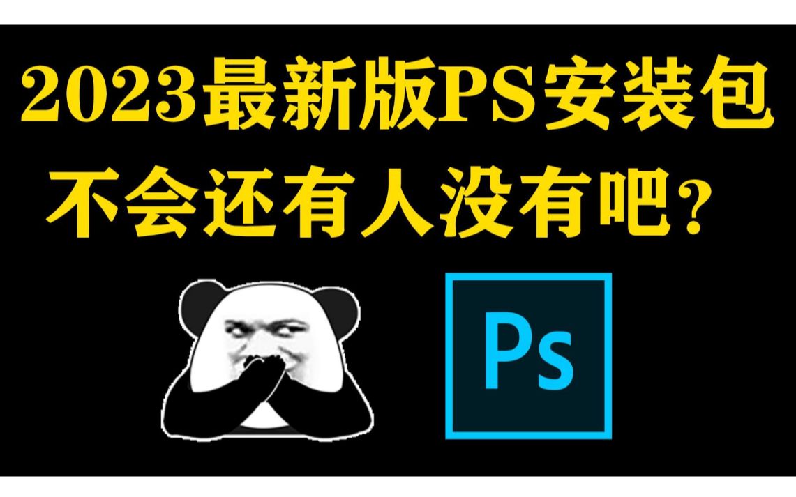 【PS笔刷/安装包】2023ps绘画软件安装包,让我看看谁还没有?下载...