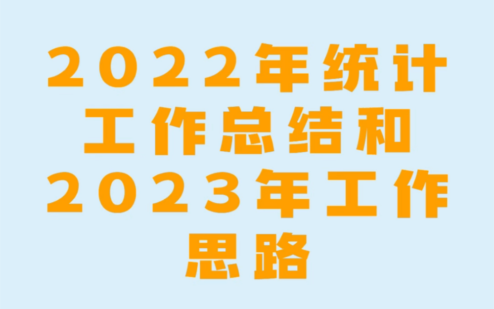 2022年统计工作总结和2023年工作思路