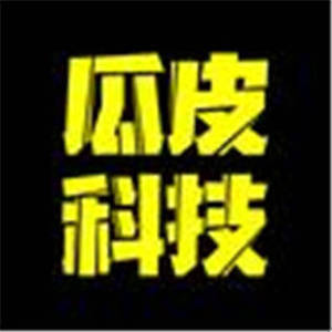 瓜皮科技 