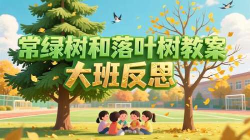 大班科学课反思:常绿树与落叶树教学,如何激发幼儿探索自然奥秘?