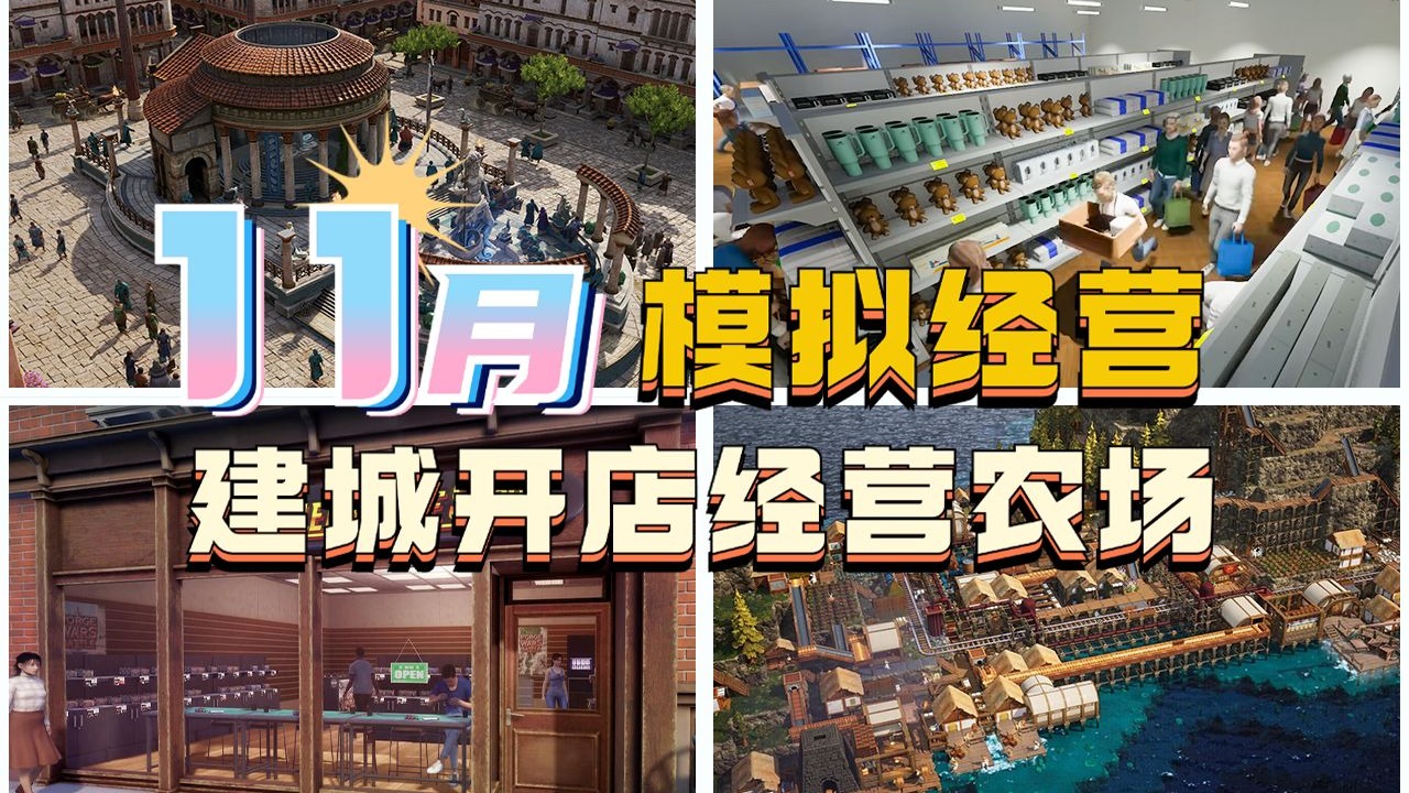 25年11月32款模拟经营新游合集,建城开店经营农场样样俱全