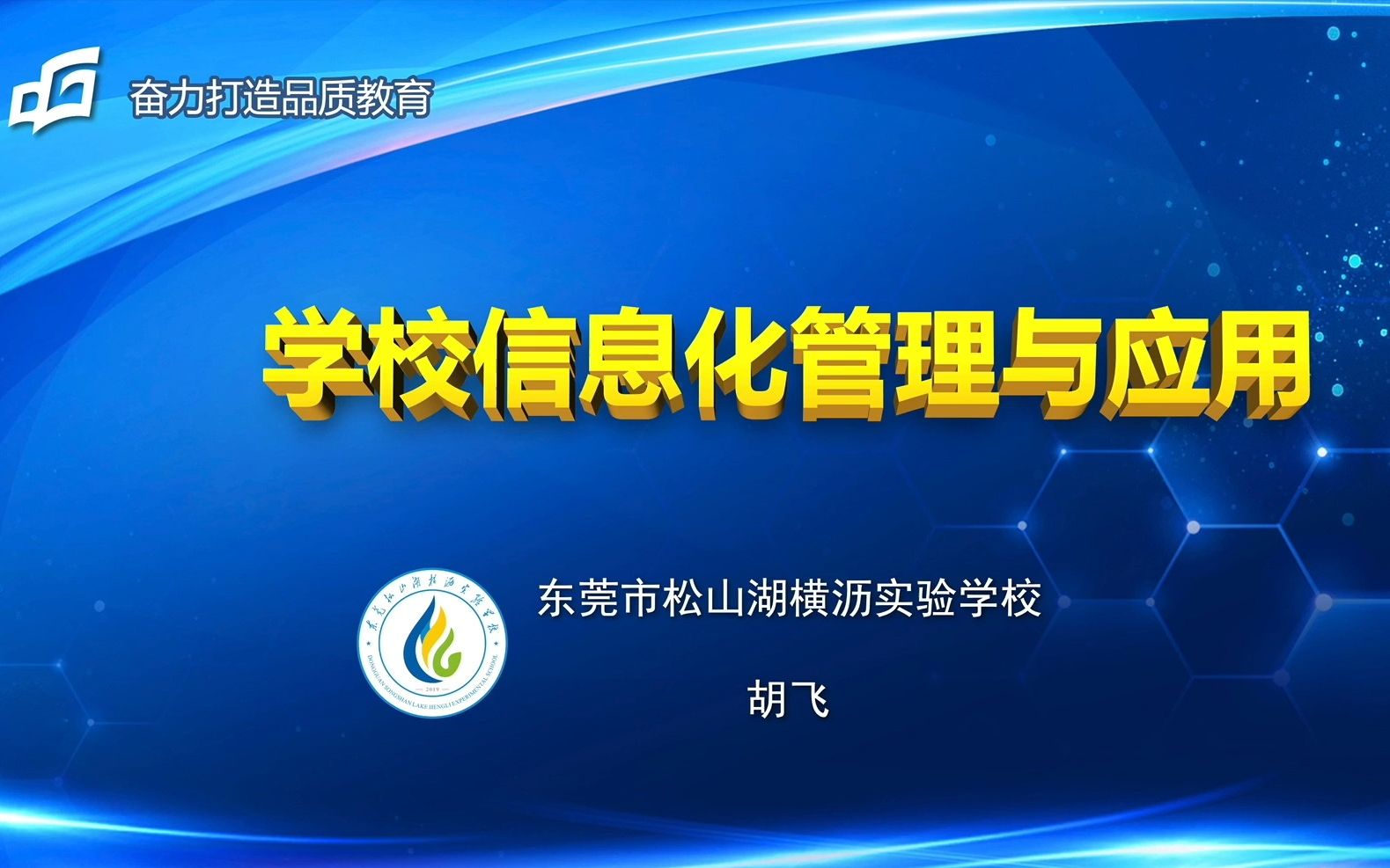 学校信息化管理与应用——胡飞(东莞市松山湖横沥实验学校)