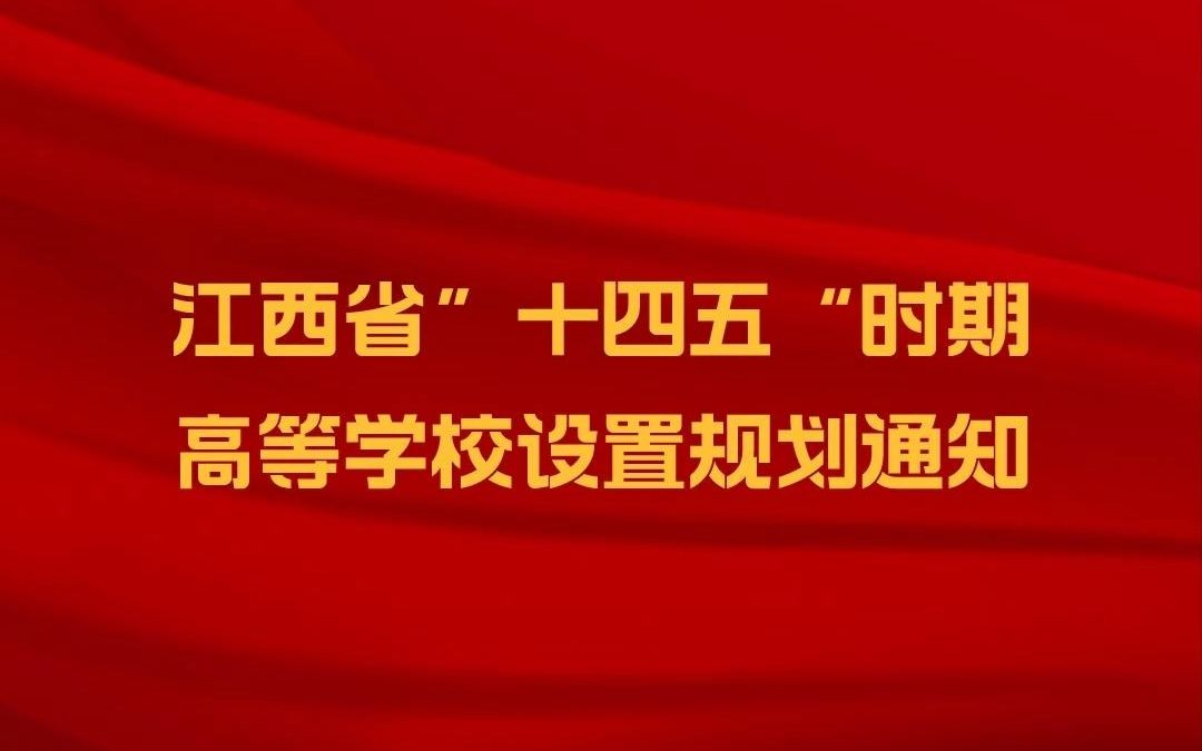 2023年江西省新增普通职业本科院校及新增职业专科院校名录