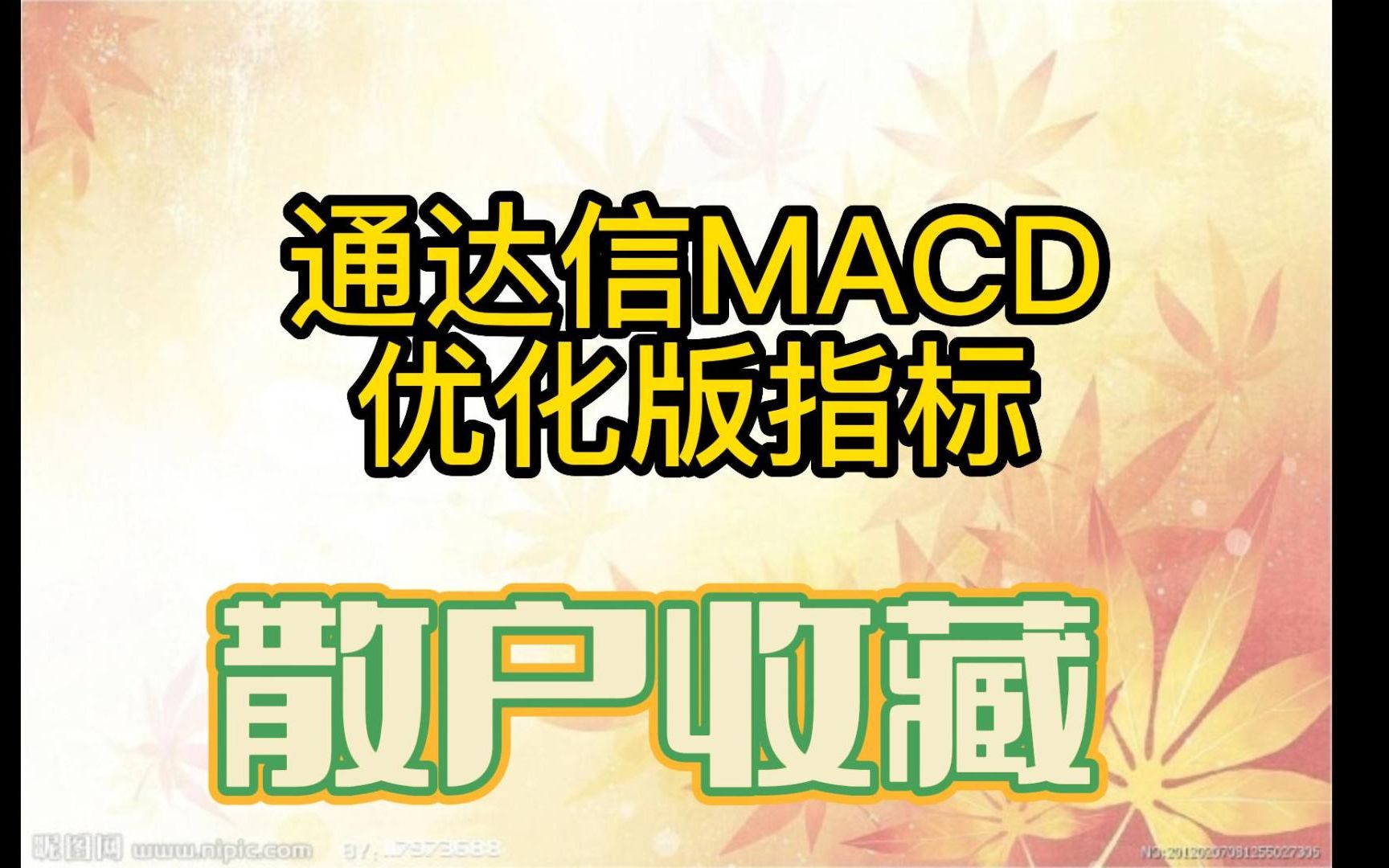 通达信MACD优化版指标,传统指标上的添加自己的信号图标,散户收藏,