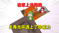 迷你世界小游戏墨渊 第101集 迷你世界:岩浆上升跑酷!主角光环遇上了...