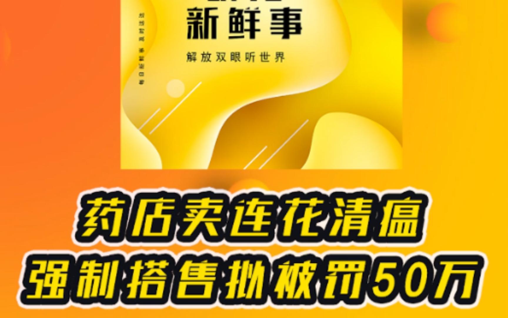 药店卖连花清瘟强制搭售拟被罚50万