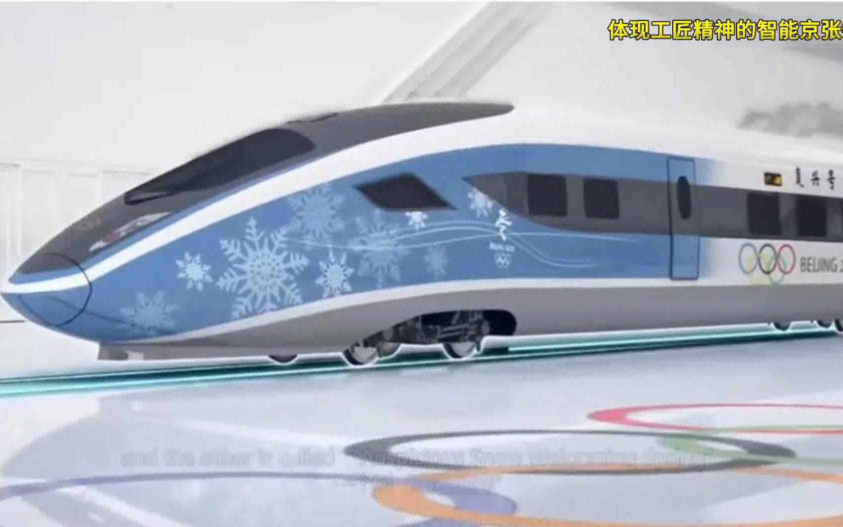 孟冬梅:体现工匠精神的智能京张铁路