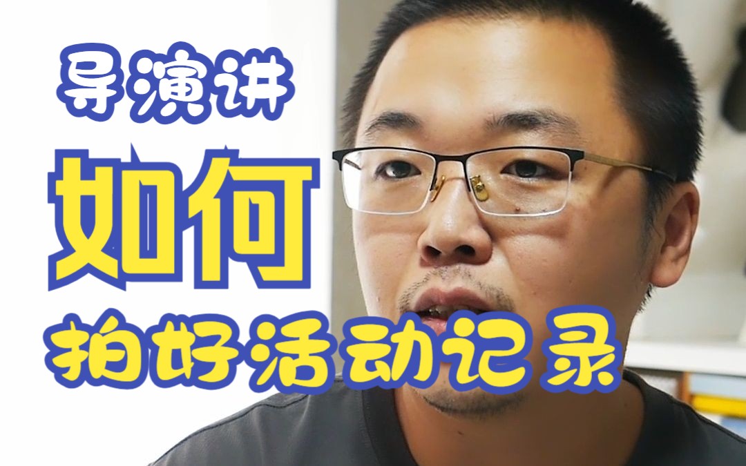 导演讲:如何拍好活动记录