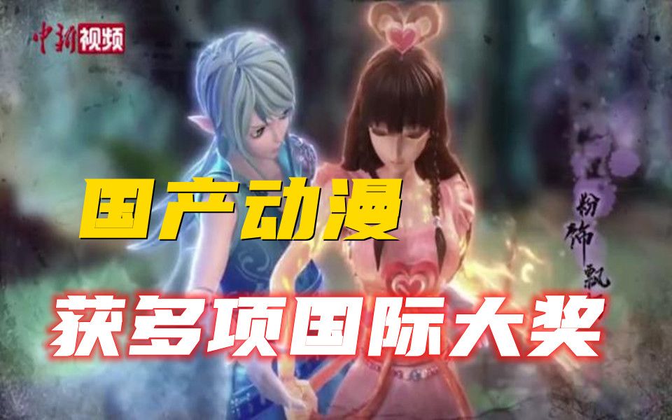 国产动漫《精灵梦叶罗丽》斩获多项国外奖项