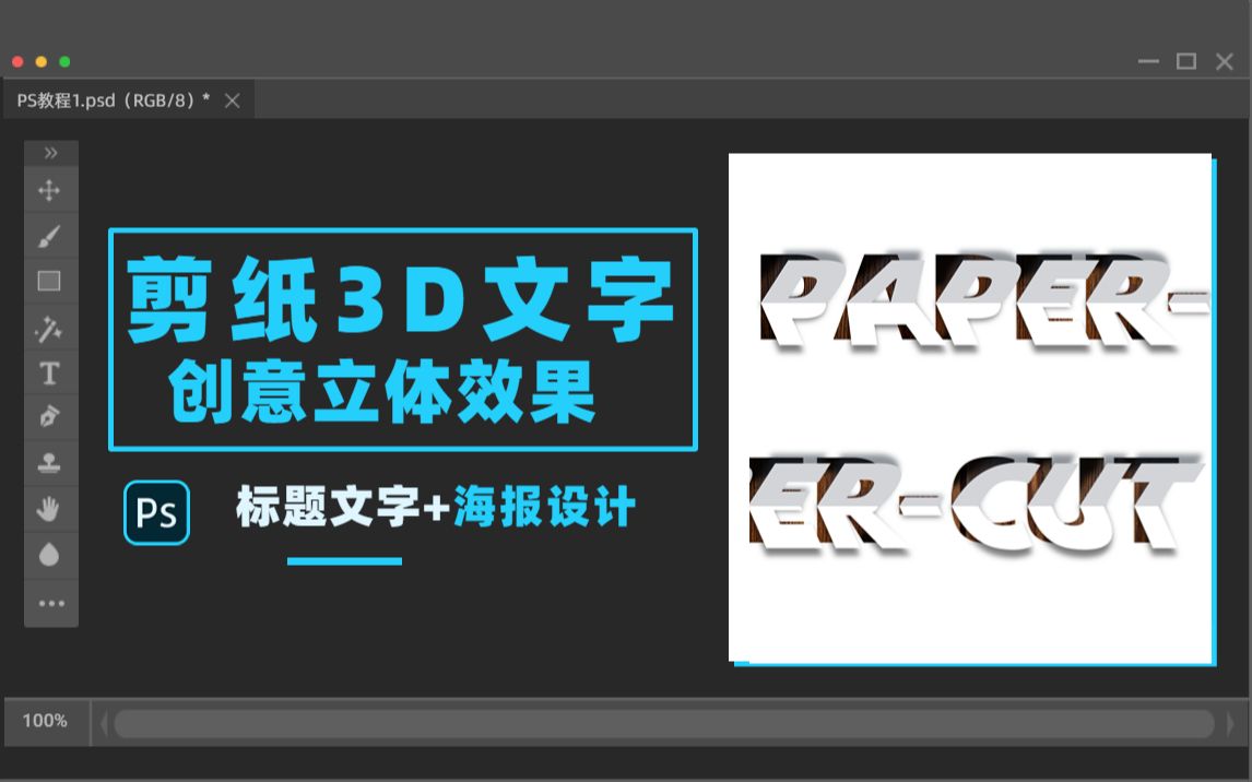 【PS教程】制作创意剪纸3D文字效果海报!