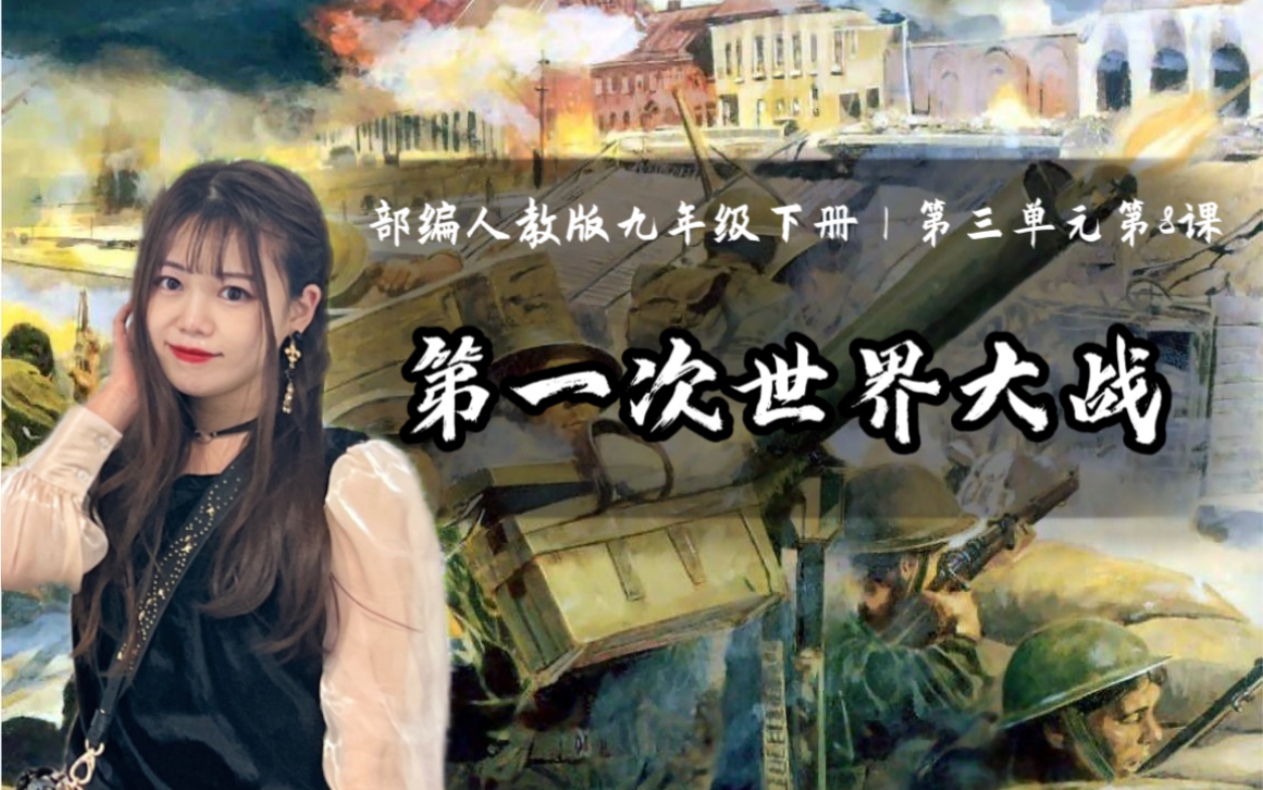 九下历史|第8课 第一次世界大战