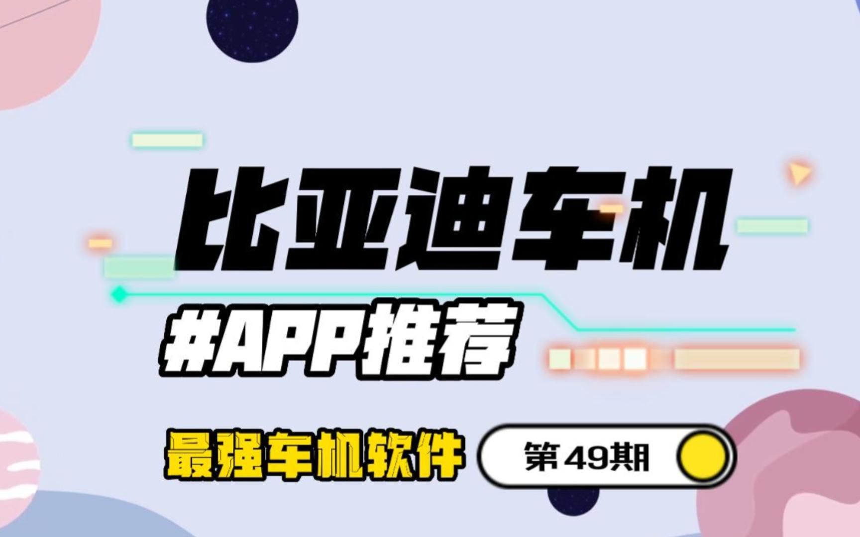 比亚迪车机,最强车机必备软件来了,实现完全自动化!