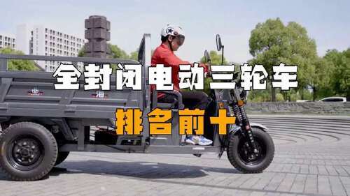 十大全封闭电动三轮车终极横评:哪款才是性价比之王?