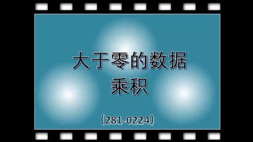 大于零的数据相乘#15秒学会一个新技能 #财会玩转excel