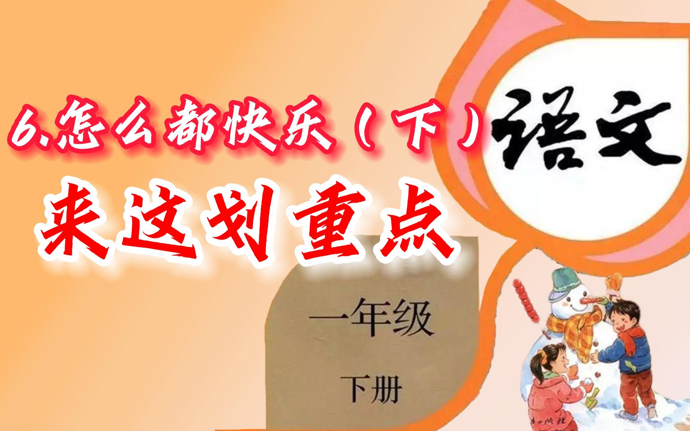 【重点梳理】带你学语文:一年级下册第六课《怎么都快乐》(下)
