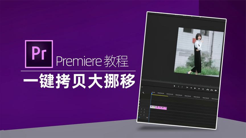 pr超实用技巧:参数乾坤大挪移 一键拷贝 pr零基础入门实例教程
