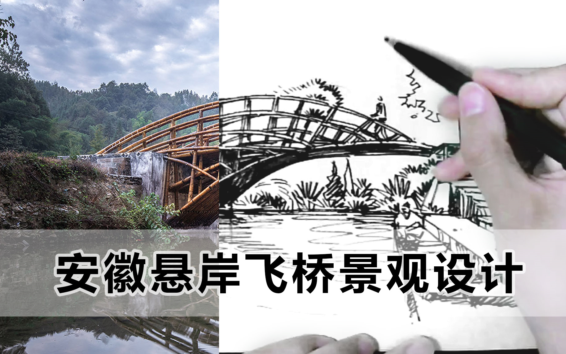 深夜画图——安徽悬岸飞桥 景观手绘