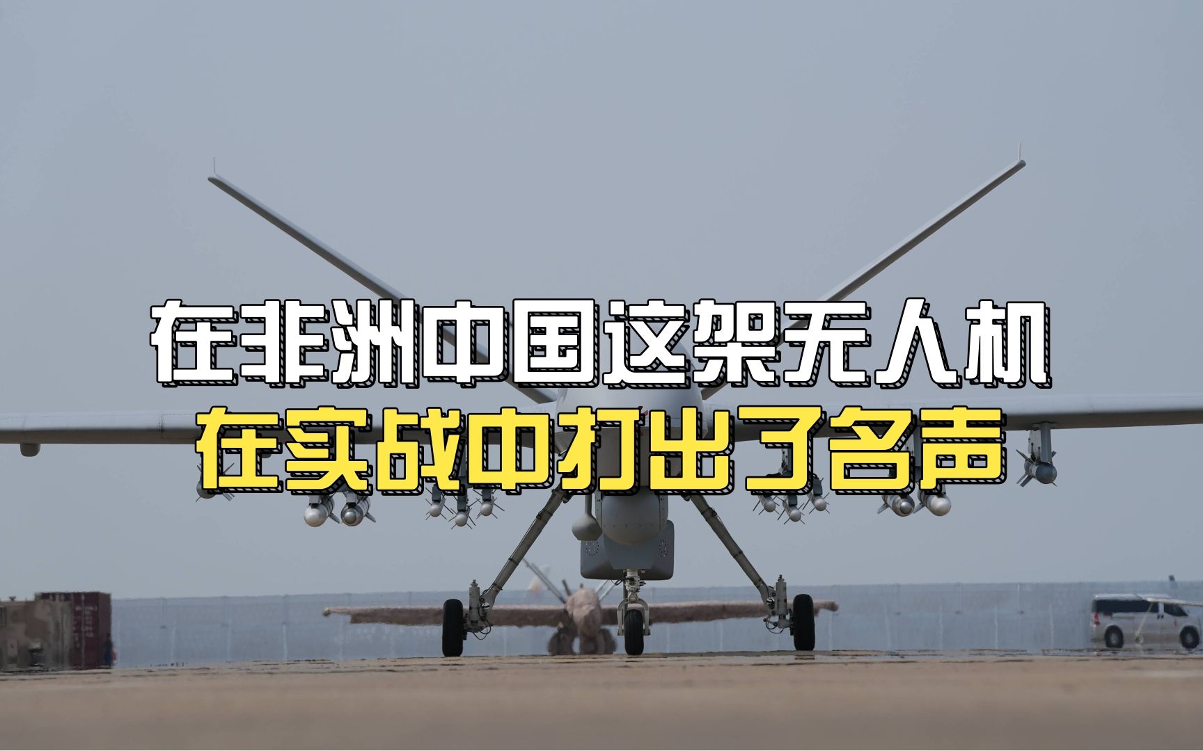 非洲尼日利亚,这架中国无人机,在实战中打出了名声!