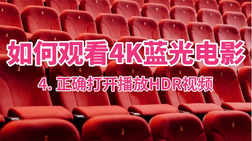 如何正确打开播放HDR视频?如何观看4K蓝光电影 第4集