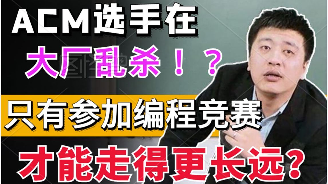 【要学ACM吗】ACM选手在BAT等大厂乱杀?竞赛如何取舍?