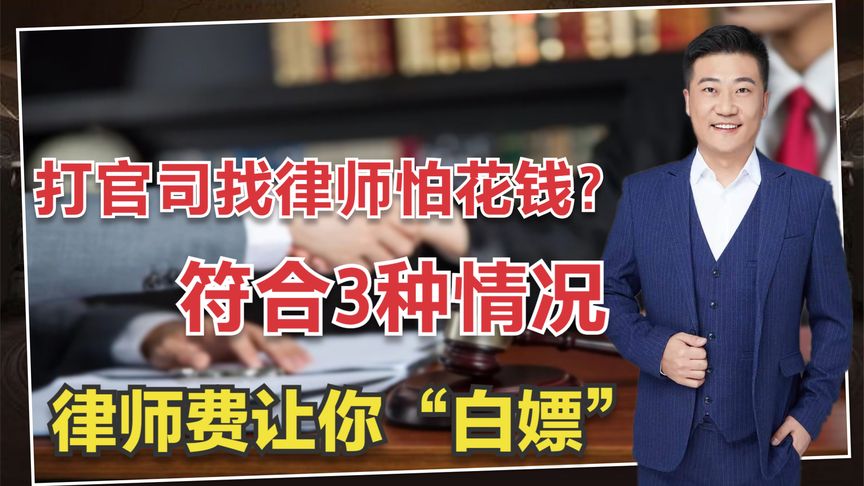 符合这三种情形,打官司可别怕花钱,律师费由败诉方承担!