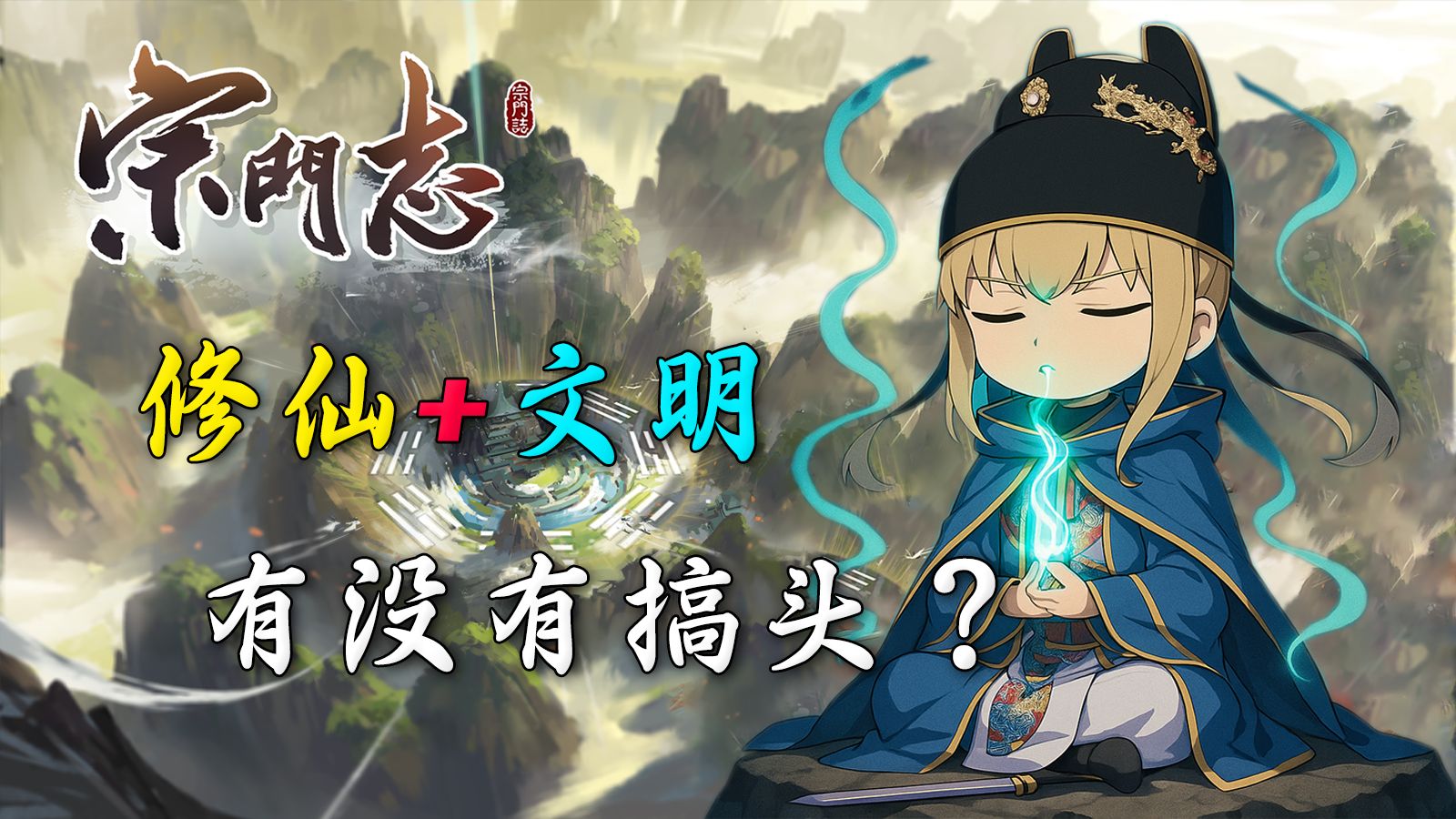 圣女嘉靖,杀仙献忠,这款修仙游戏太上头了!【宗门志】_游戏热门视频