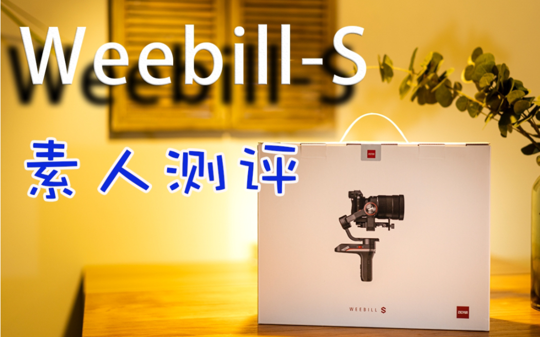 Weebill-S素人测评使用初体验