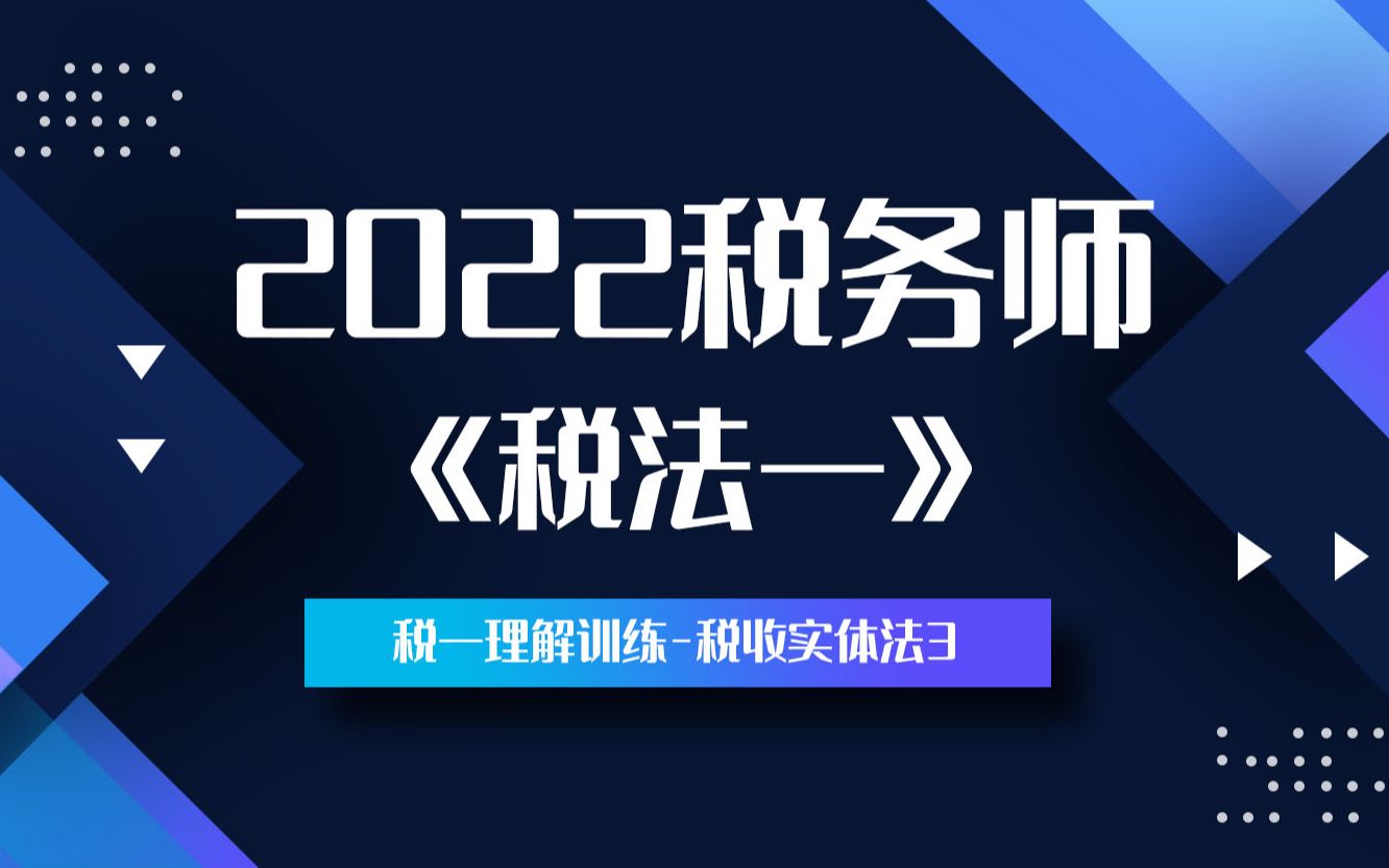 2022税务师《税法一》必考知识点——税一理解训练-税收实体法3