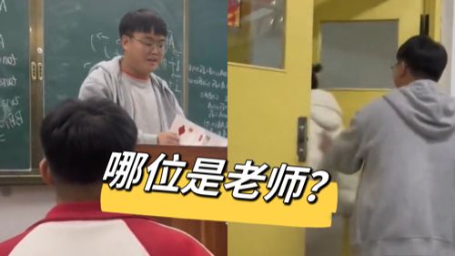 反客为主!学生模仿老师引全场爆笑,还把老师赶了出去