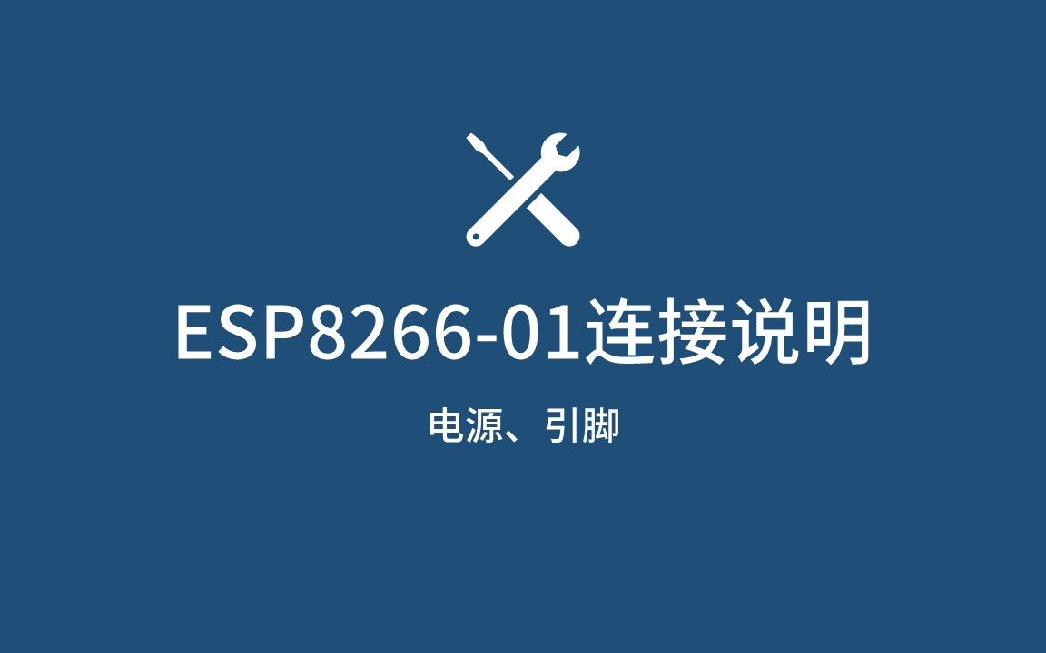 ESP8266-01连接说明
