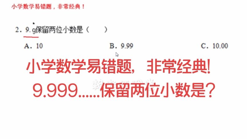 小学数学易错题,非常经典!9.999.保留两位小数是?