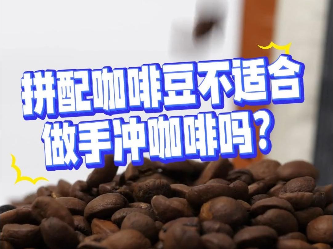 拼配咖啡豆不能用来做手冲咖啡吗?