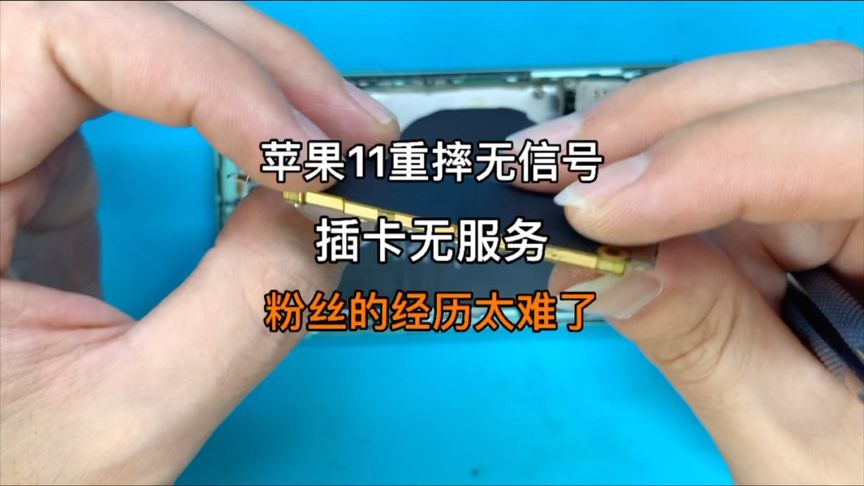 苹果11摔了一下显示无服务,不能上网打电话,基带怎么修-匠心e修