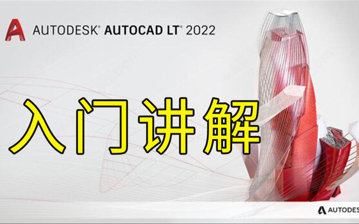【CAD教程】CAD2022入门级教程(全套30节课)