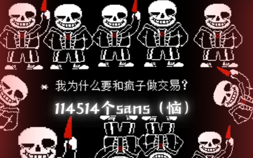 [传说之下:新奇之物]超酷的致命交易killer sans战通关!_单机游戏热门视频