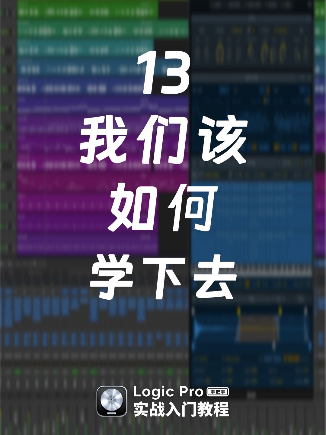 Logic Pro实战入门教程 13我们该如何学下去 Logic Pro实战入门教程 ...