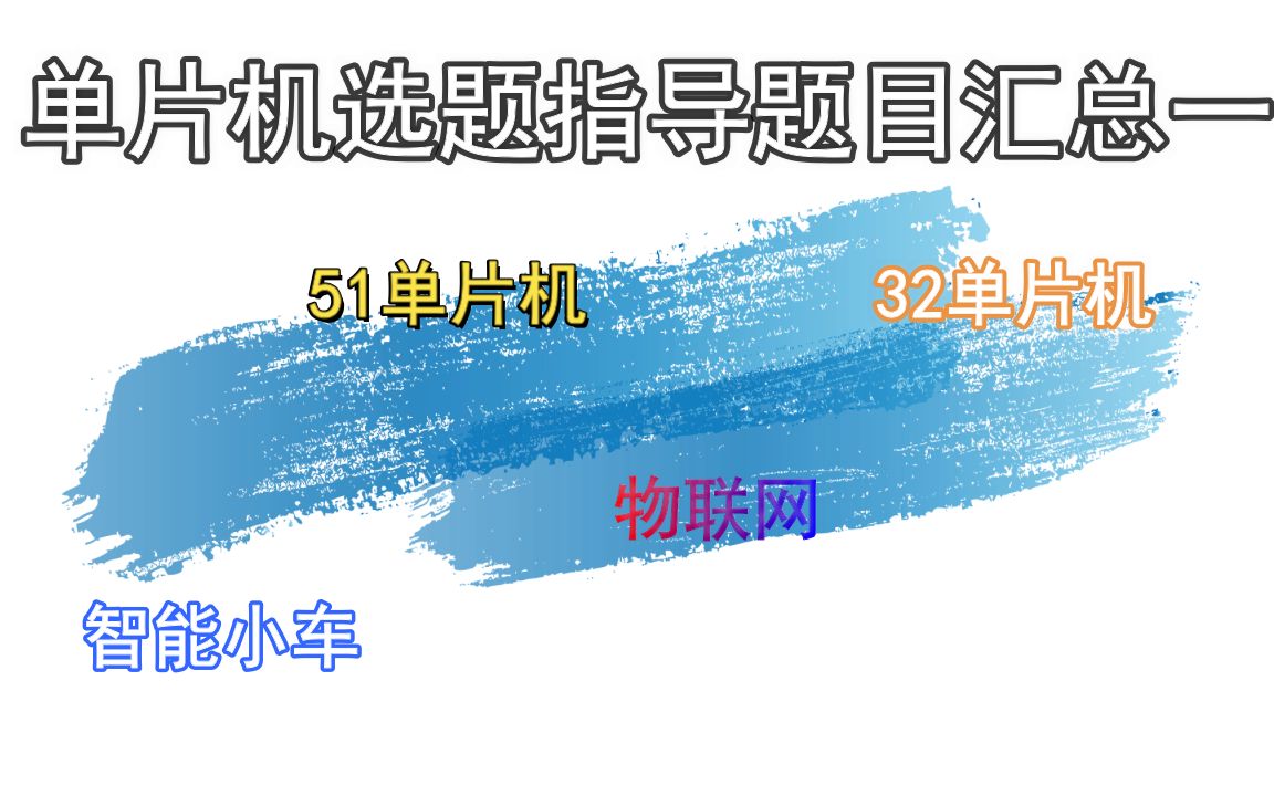 单片机毕业设计选题解析指导,题目合集一